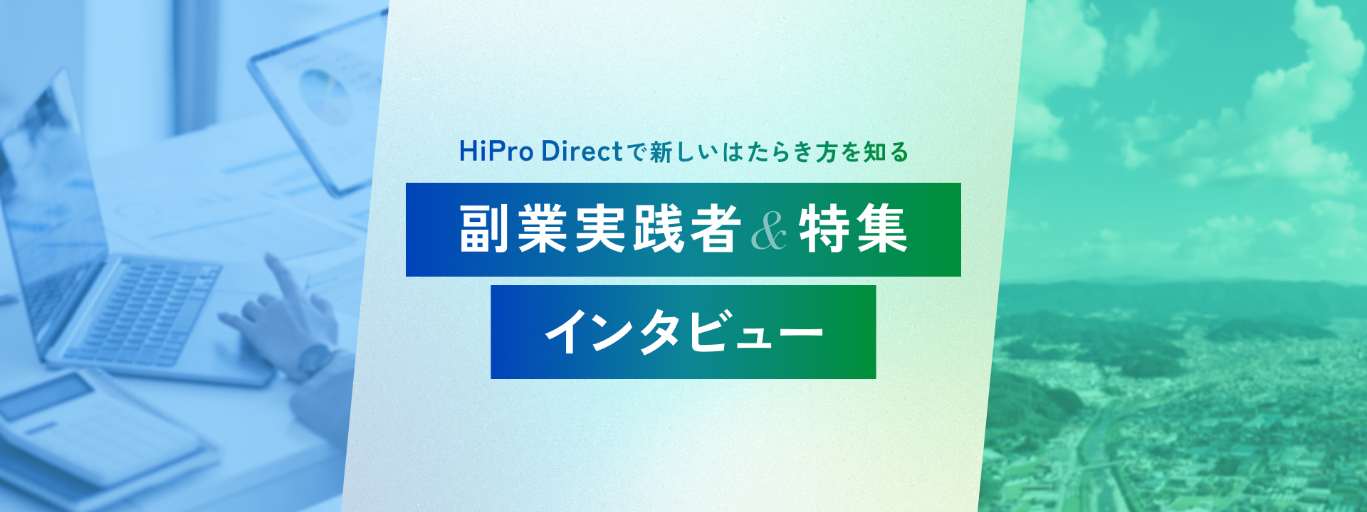 HiPro Direct インタビュー一覧