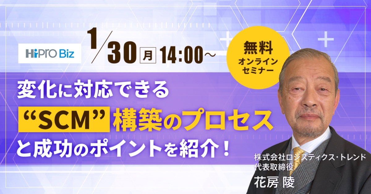 変化に対応できる“SCM”構築のプロセスと成功のポイントを紹介！ | HiPro [ハイプロ]